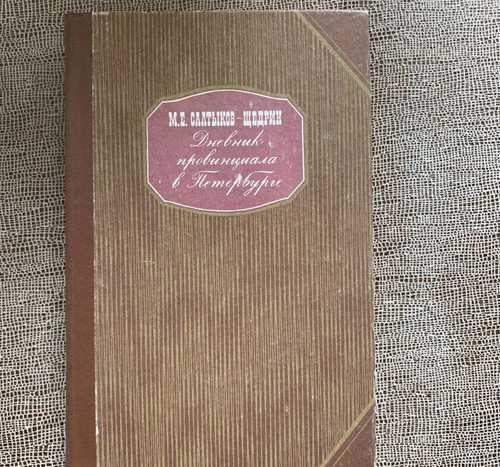 Салтыков-щедрин «дневник провинциала в петербурге»