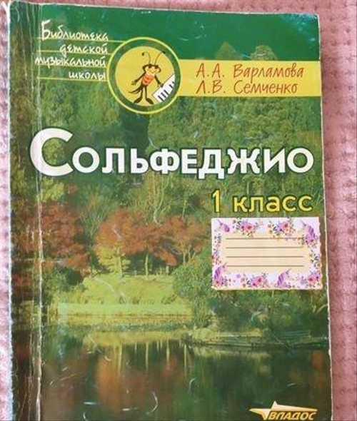 Пособие сольфеджио 1 класс