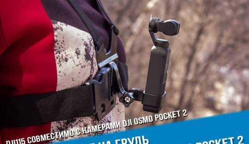 Крепление на грудь для DJI Osmo Pocket 2