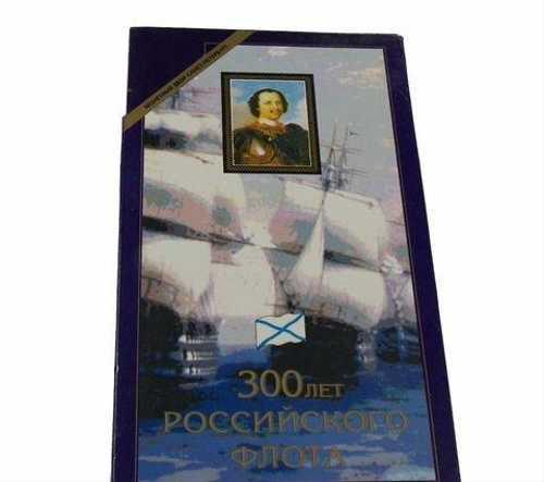 Набор монет 1996 г. «300 лет Российского Флоту»