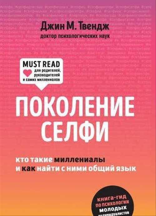 Поколение селфи (книга в электронном виде)