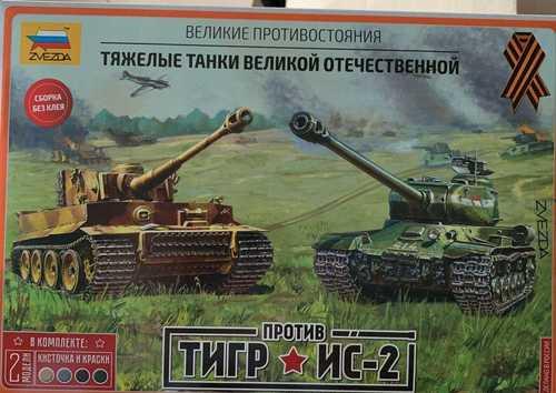 Модели танков Тигр и ис-2, Звезда, 1/72