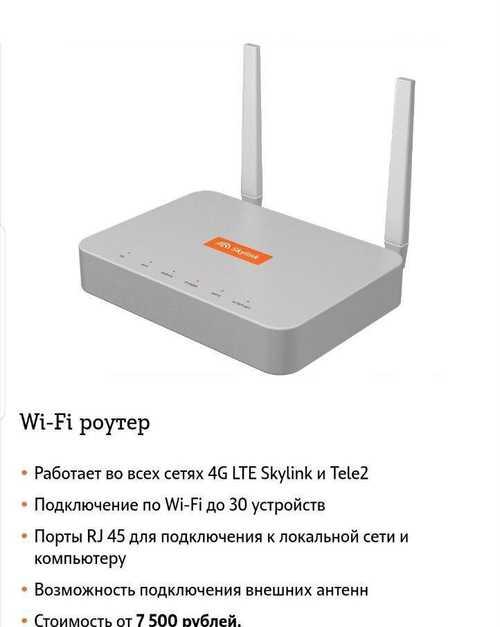 Роутеры без симки. Skylink роутер 4g. 4g роутер для загородного дома skylink. Роутер Скайлинк выносная антенна для роутера. Wi-Fi роутер skylink h1.