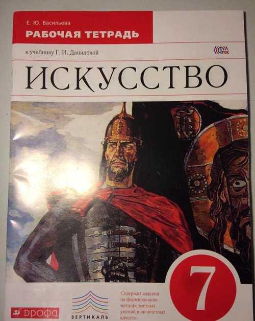 Рабочая тетрадь по Искусству (мхк) 7 класс