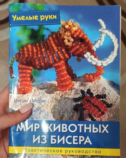 Книга "Мир животных из бисера"