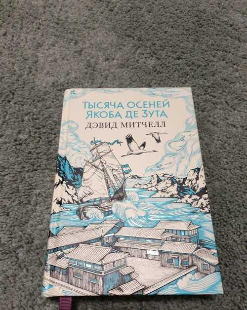 Тысяча осеней якоба. Дэвид Митчелл тысяча осеней Якоба де Зута. Тысяча осеней новелла. Дэвид Митчелл тысяча осеней Якоба де Зута история создания. Дэвид Митчелл тысяча осеней Якоба де Зута фото издания.