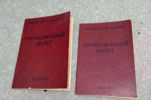 Профсоюзный билет СССР(1986г)