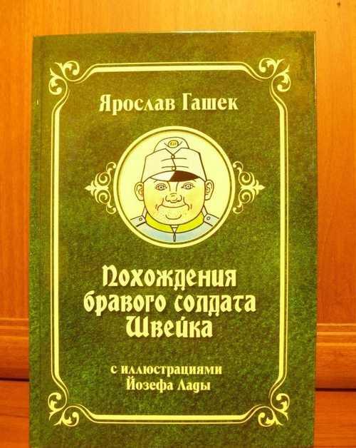 Гашек похождения бравого солдата Швейка. Похождения бравого солдата Швейка книга картинки. Похождения бравого солдата Швейка 1990 Озон.