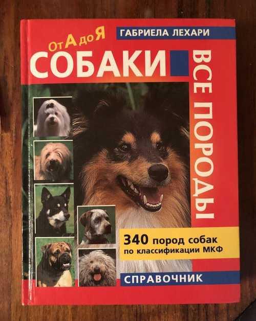 Справочник. Собаки. Все породы