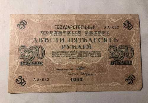 Банкнота " 250 рублей" 1917год