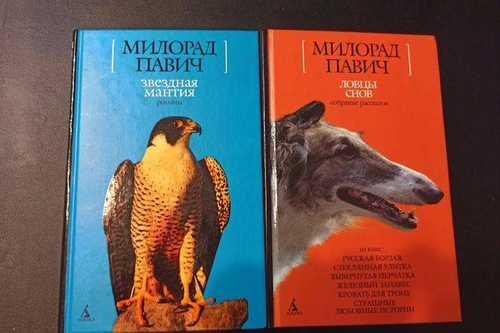 Милорад Павич. Собрание 2 тома