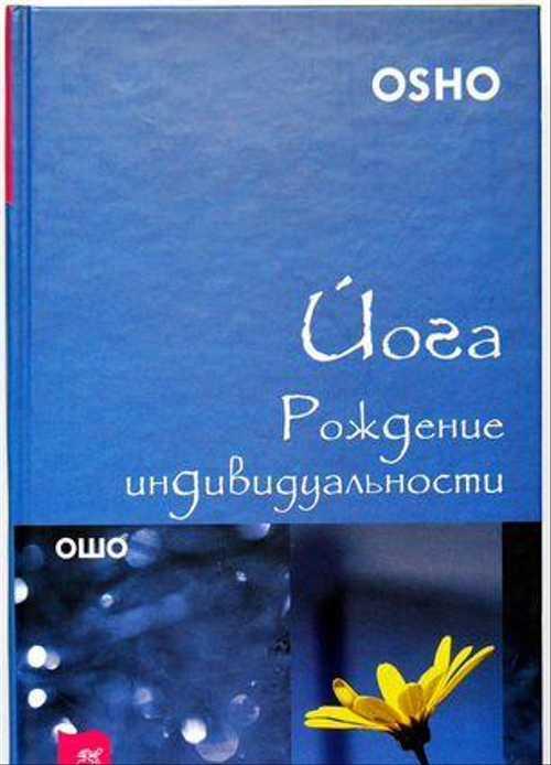 Ошо. Йога. Рождение индивидуальности