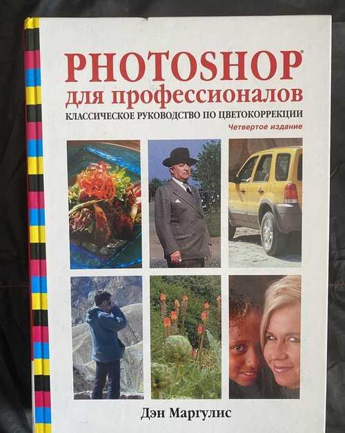 Дэн Маргулис. Photoshop для профессионалов + CD