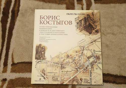 Борис Костыгов Иллюстрированные комментарии к рома