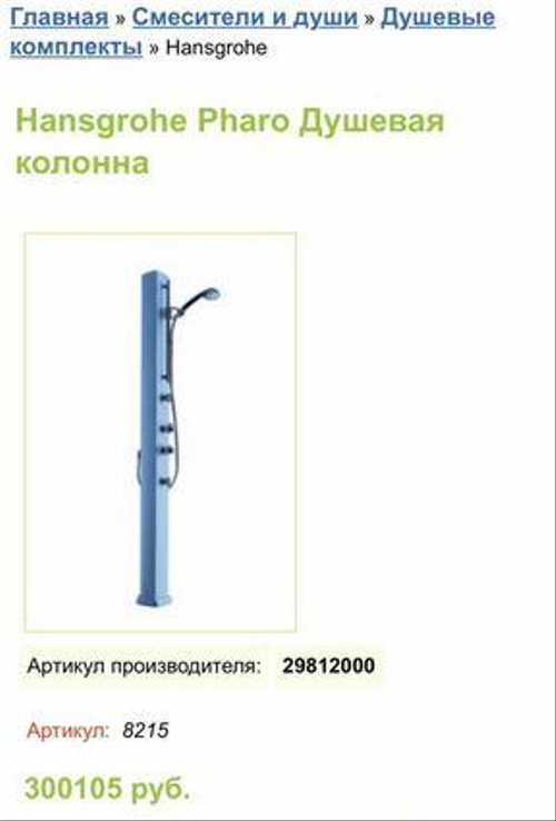 Душевая колонна Hansgrohe Pharo 29812000