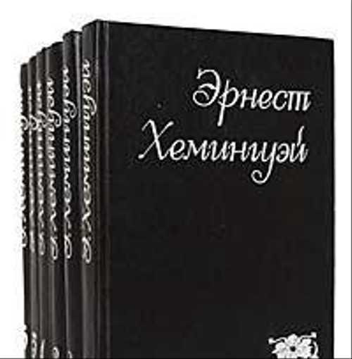 Эрнест Хемингуэй собрание сочинений в 6 томах