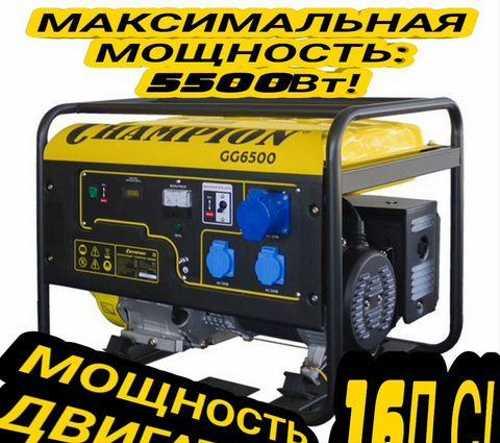 Генератор бензиновый 5,5 кВт Champion GG6500