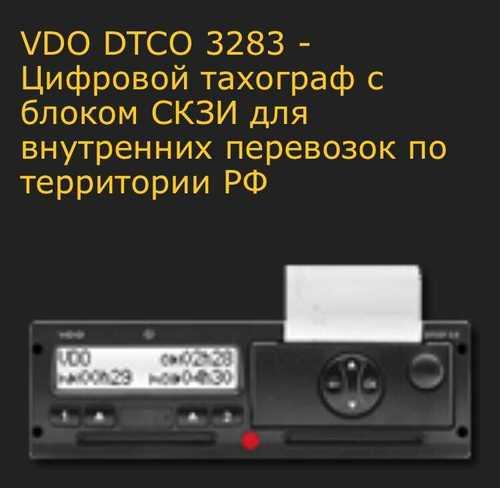 Тахограф VDO dtco 3283