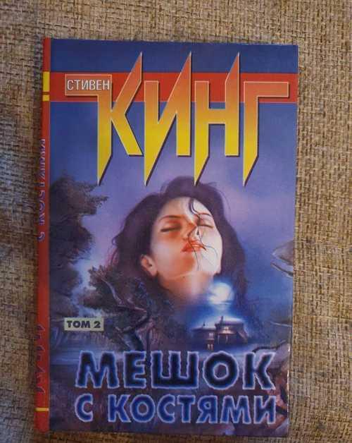 Стивен Кинг "Мешок с костями" 2 тома