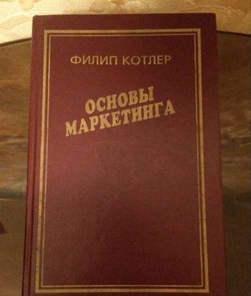 Филип Котлер основы маркетинга. Котлер основы маркетинга купить. Основы маркетинга Филип Котлер купить. Филип котлер купить