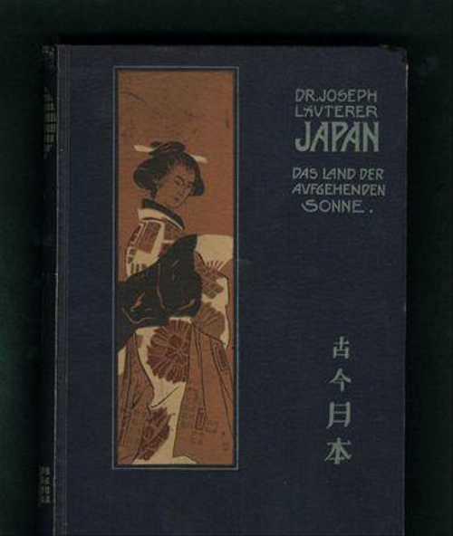 Лаутерер. Япония. Земля Восходящего Солнца.1905 г