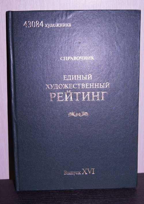 Единый справочник руководителей. Единый художественный рейтинг. Единый художественный рейтинг справочник. Каталог рейтинга художников. Книга рейтинг художников.