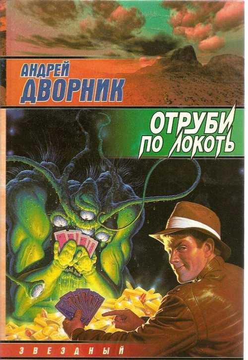 Андрей Дворник "Отруби по локоть"Звёздный лабиринт