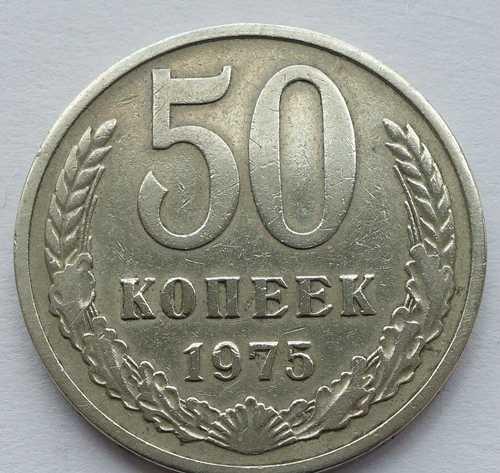 50 копеек 1975 погодовка СССР