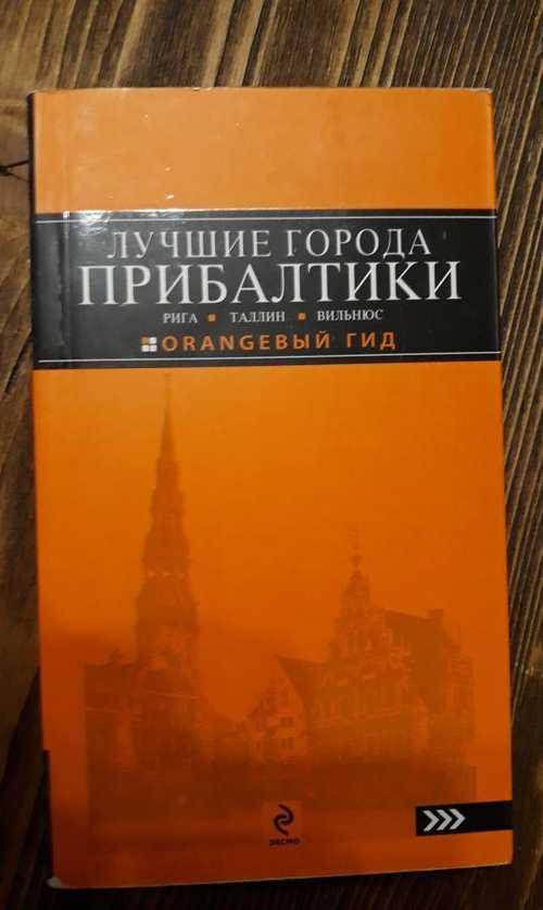 Путеводитель Прибалтика Рига Таллин Вильнюс