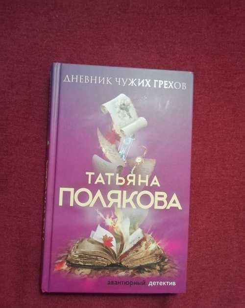 Книга Татьяны Поляковой "Дневник чужих грехов"