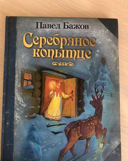 Книга Павел Бажов «Серебряное копытце»