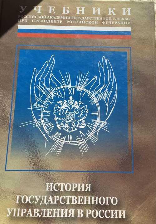 История государственного управления в России