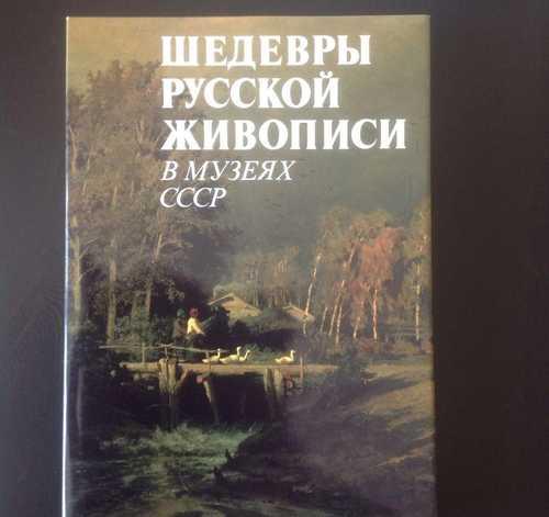 Альбом. Шедевры русской живописи в музеях СССР