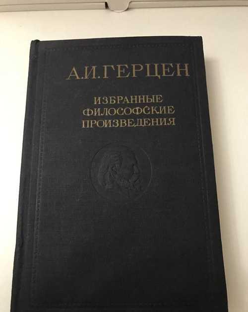 А.И Герцен Избранные философские произведения 1945