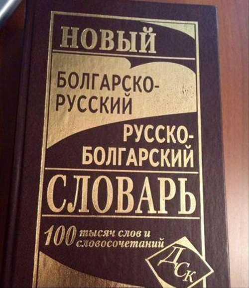 Русско болгарский. Болгарский словарь. Словарь болгарского языка. Болгарский словарь с переводом. Болгарско-русский словарь.