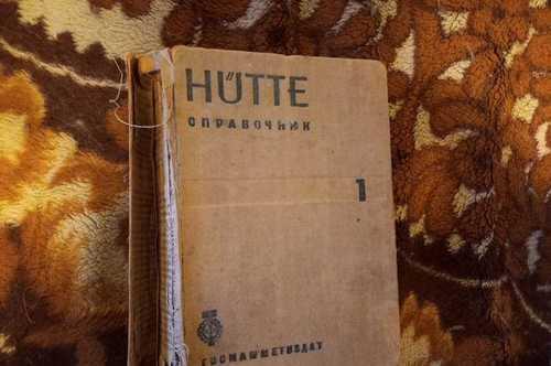 Справочник hutte Том 1 (1934 год)