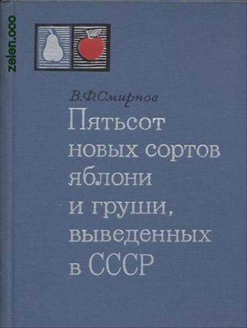 Смирнов 500 новых сортов яблони и груши