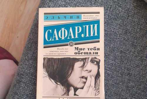Книга Э. Сафарли "Мне тебя обещали"