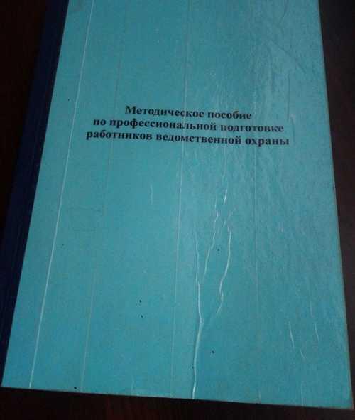 Методичка.Охрана.Сдача экзаменов