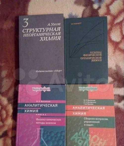 Книги по химии с 1969г. Васильев,Гаммет, Уэллс,др