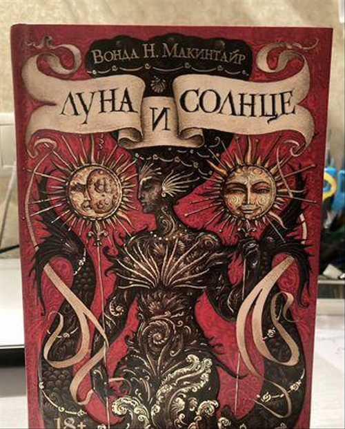 Книга Вонда Н.Макинтайр «Луна и солнце»