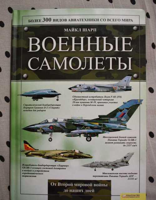 Энциклопедия "Военные самолеты"