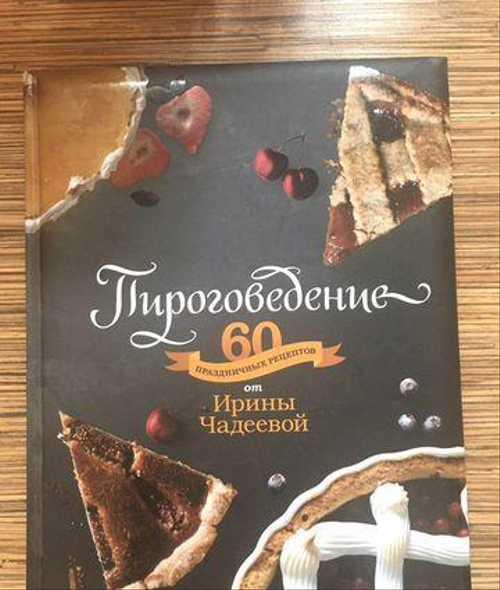 Книга Пироговедение от Ирины Чадеевой