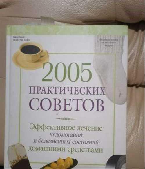 Книга "2005 практических советов."