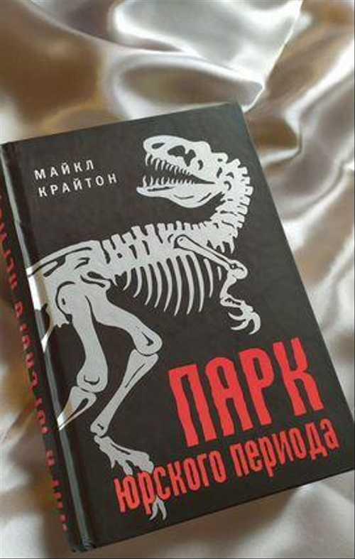 "Парк Юрского периода" книга Майкл Крайтон