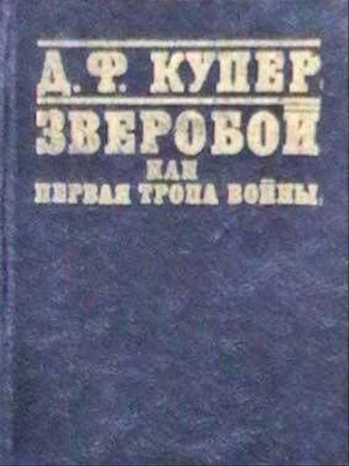 Купер ф. Зверобой, или Первая тропа войны