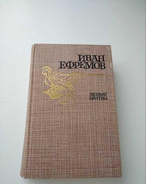 Книга "Лезвие бритвы" Ефремов