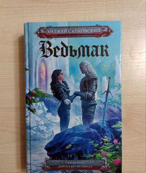 Книга Анджей Сапковский "Ведьмак"