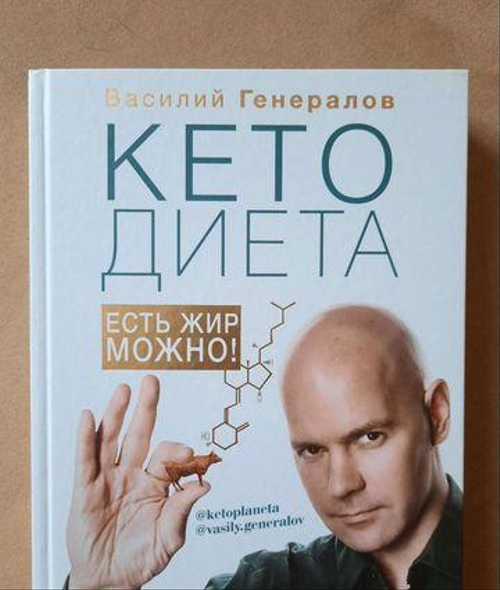 Книга кетодиета Василий Генералов