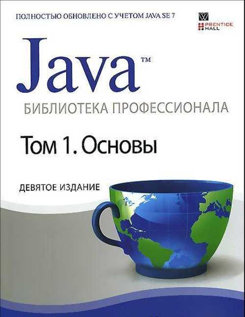 Java. Библиотека профессионала. Том 1 9 издание